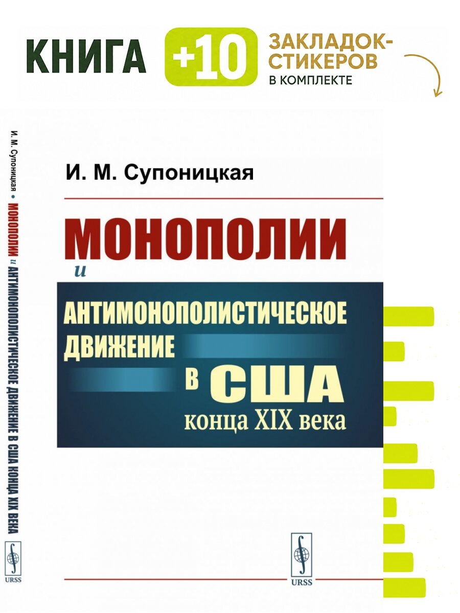 Монополии и антимонополистическое движение в США конца XIX века: Рождение современной Америки. Комплект: книга + 10 закладок-стикеров