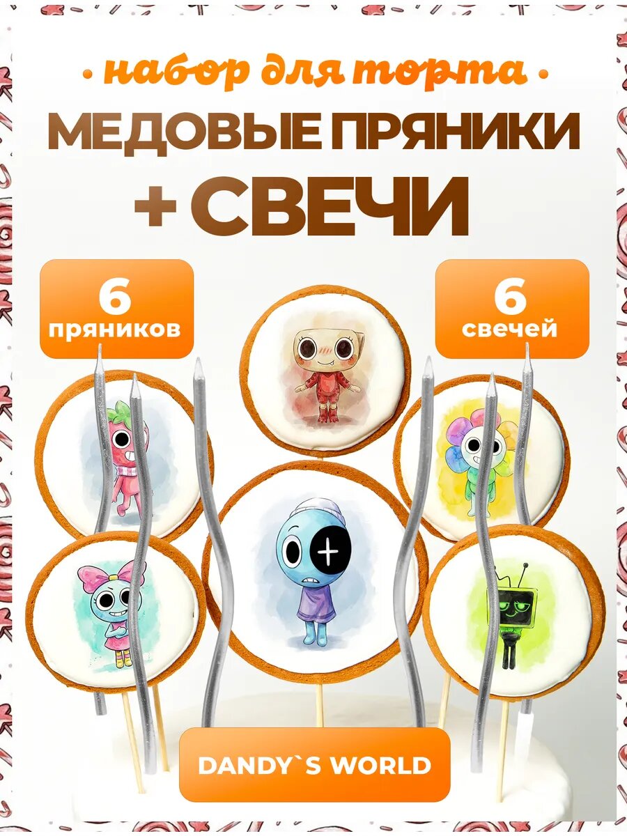 Украшения для торта. Dandy world + свечи серебро