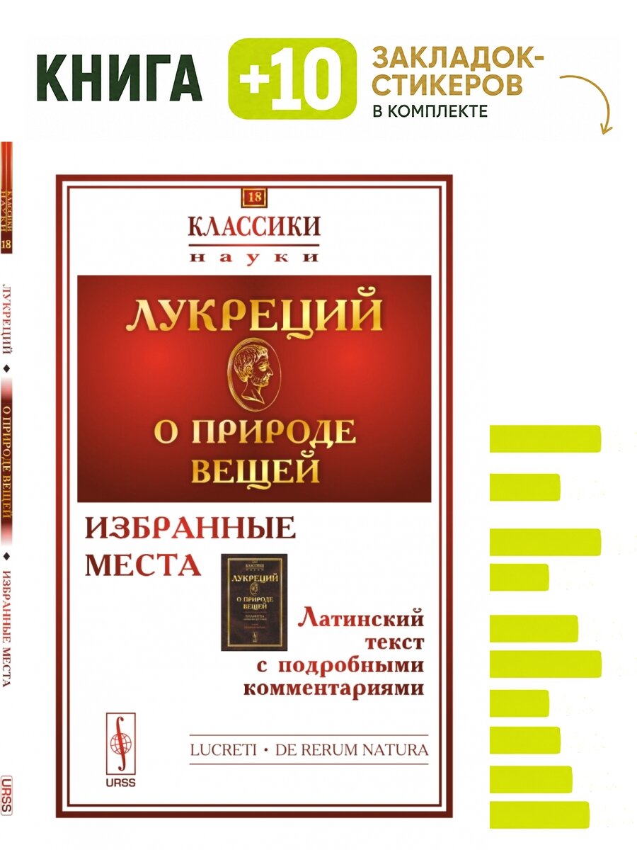 О природе вещей. Избранные места. Латинский текст с подробными комментариями. Выпуск №18. Комплект: книга + 10 закладок-стикеров
