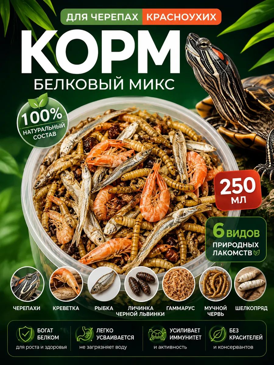 6в1 Корм для Черепах красноухих 250мл