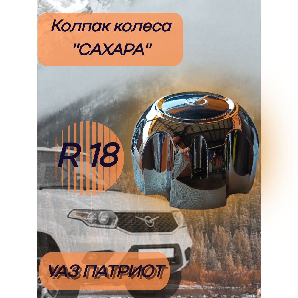 Колпак литого диска колеса УАЗ патриот " Сахара "