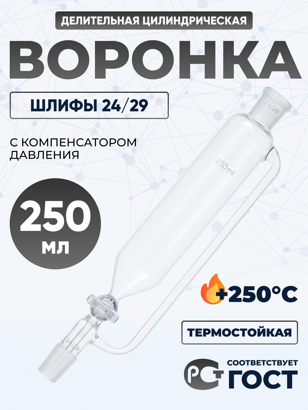 Воронка делительная на 250 мл с компенсатором давления ВД-2-250-24/29-24/29 ТС термостойкая