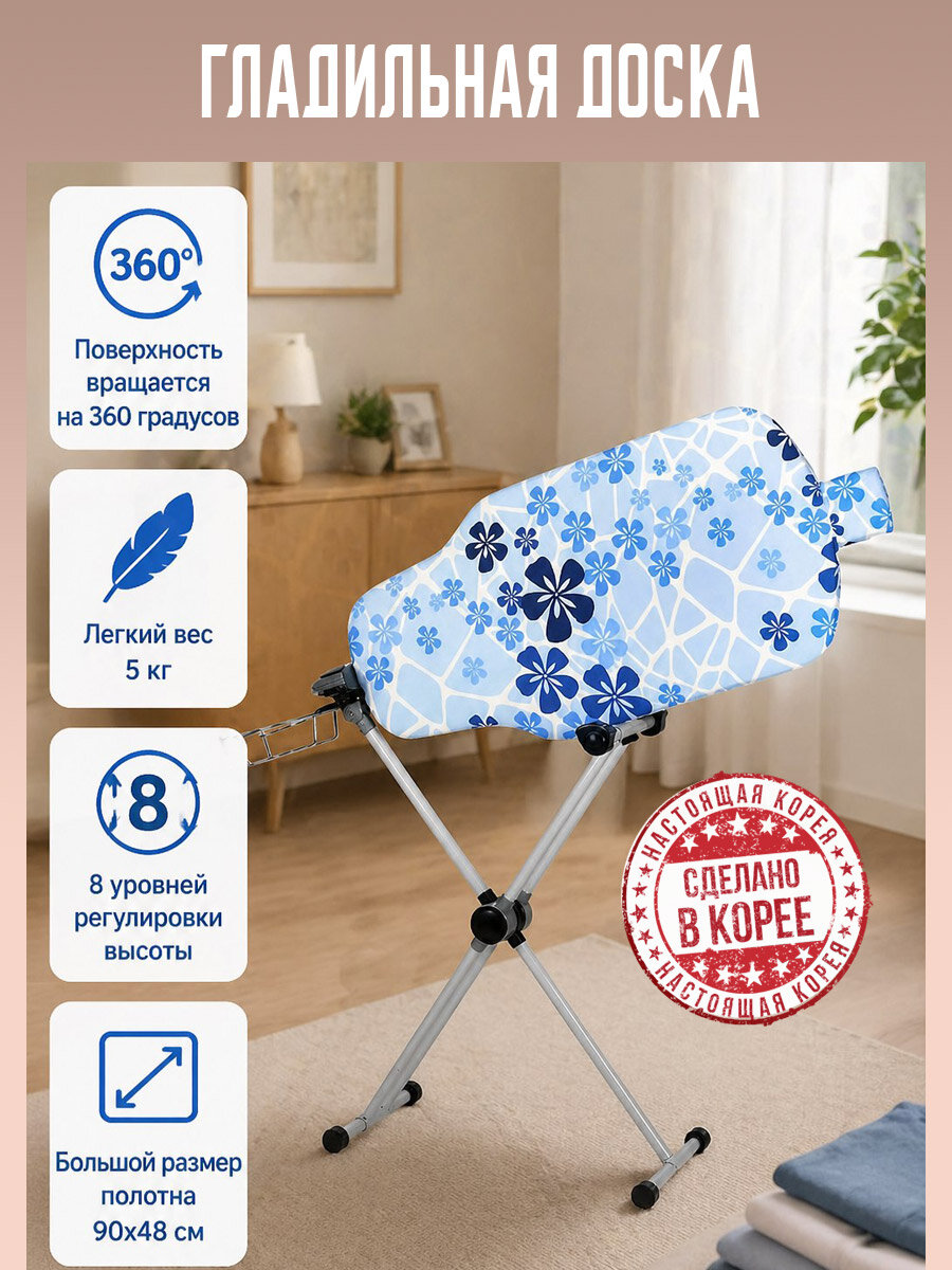 Гладильная доска 360 EZ-70. Корея