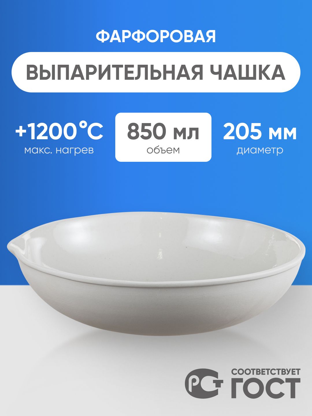 Выпарительная чаша фарфоровая №7, 850 мл (205 мм х 60 мм)