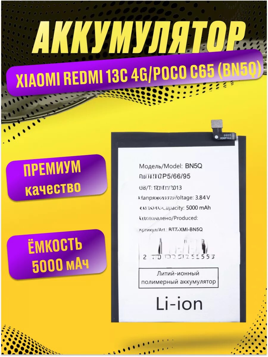 Аккумулятор для Xiaomi Redmi 13C 4G/Poco C65 (BN5Q)