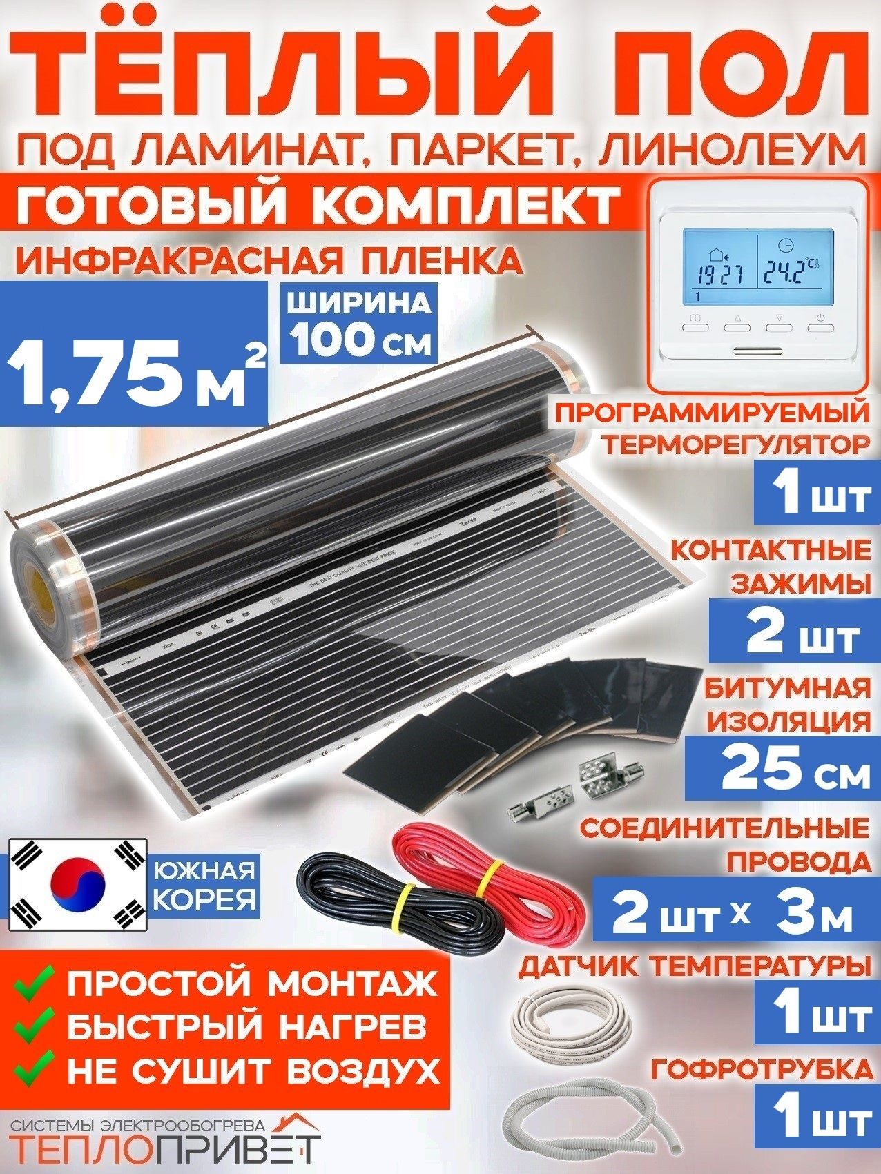 Инфракрасный теплый пол Rexva 1,75 м х 100 см 385 Вт комплект TL-100-1,75P + программируемый терморегулятор под ламинат, линолеум