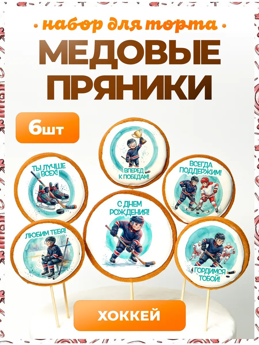 Украшения для торта. Хоккей. 6 шт Надписи