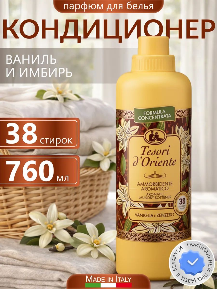 Кондиционер для белья Vaniglia e Zenzero, парфюмированный, 38 стирок
