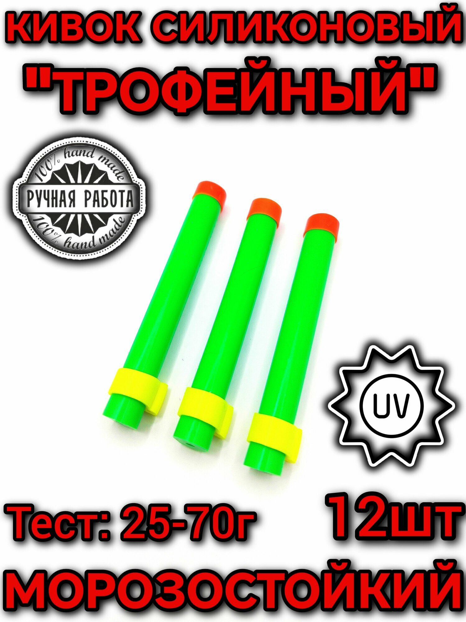 Кивок силиконовый "Трофейный" 25-70г, 12шт, зелёный, кивок силиконовый морозостойкий