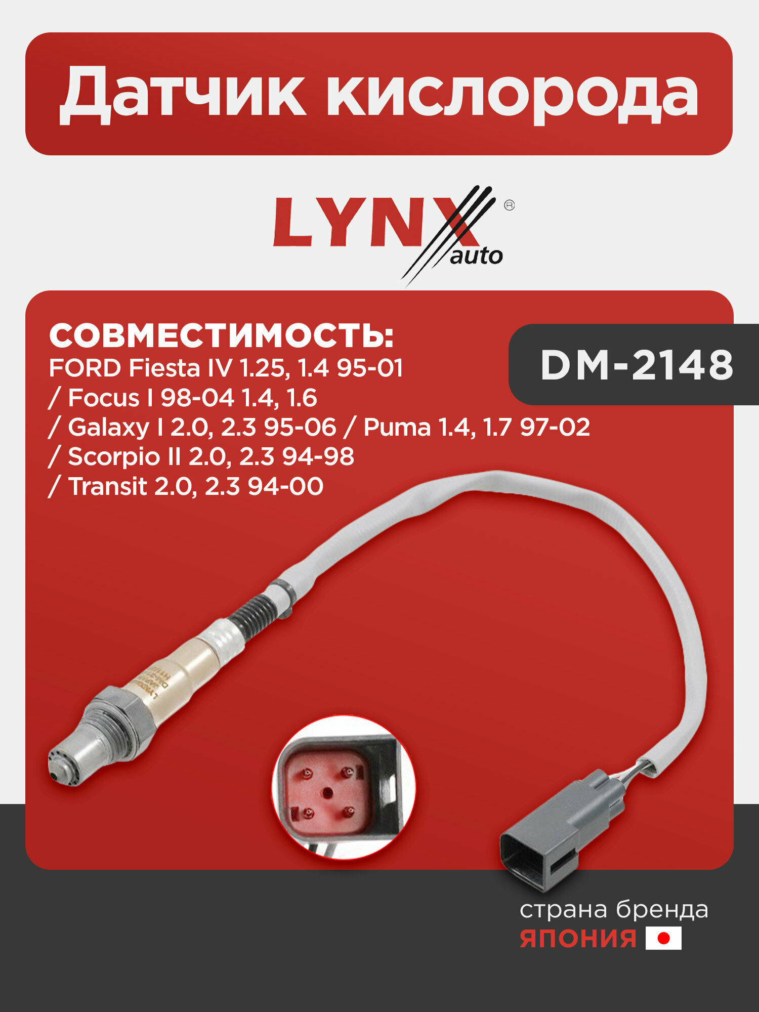 Датчик кислорода LYNXauto DM-2148. Для FORD форд Fiesta IV 1.25, 1.4 95-01/Focus(Фокус) I 98-04 1.4, 1.6/Galaxy I 2.0, 2.3 95-06/Puma 1.4, 1.7 97-02/S