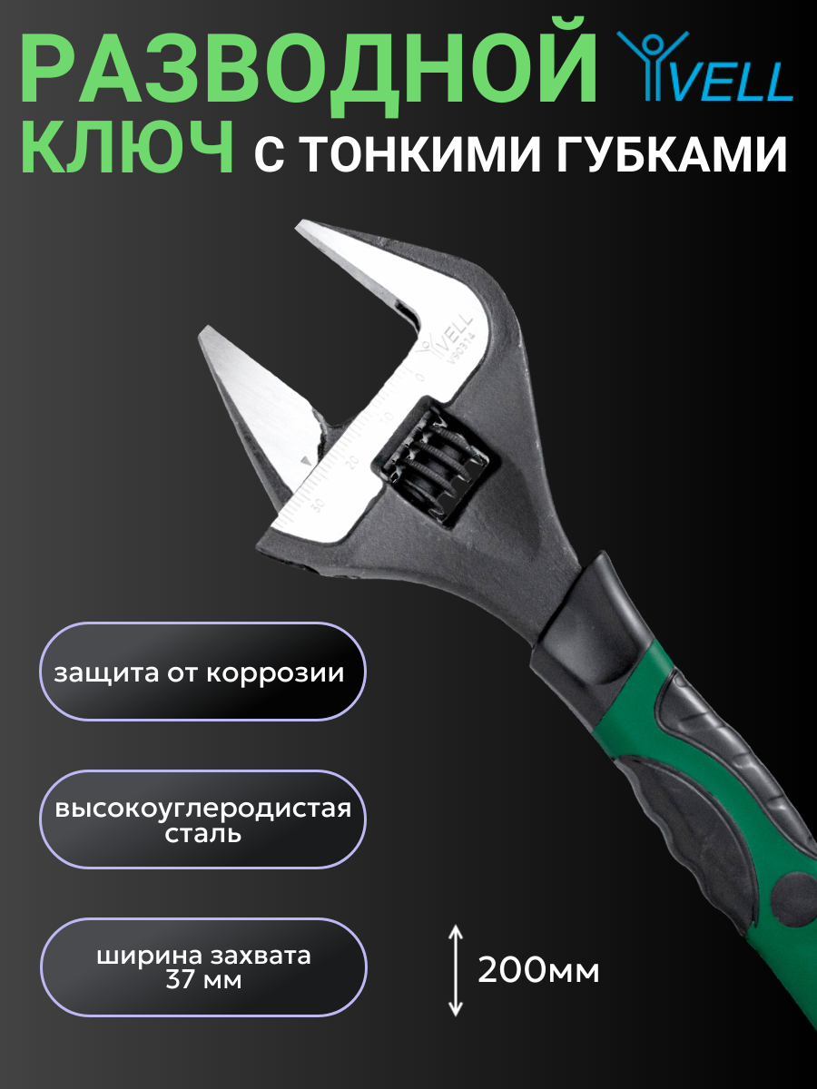 Набор Ключ разводной с тонкими губками Vell, кованая сталь, 200 мм х 37 мм {V90314} (2 шт)