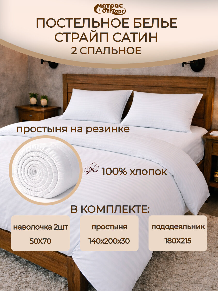 Комплект постельного белья Страйп Сатин, 2 спальный с простыней на резинке 140х200см, Белый полоса 1х1 (100% хлопок)