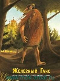 Книга "Железный Ганс"