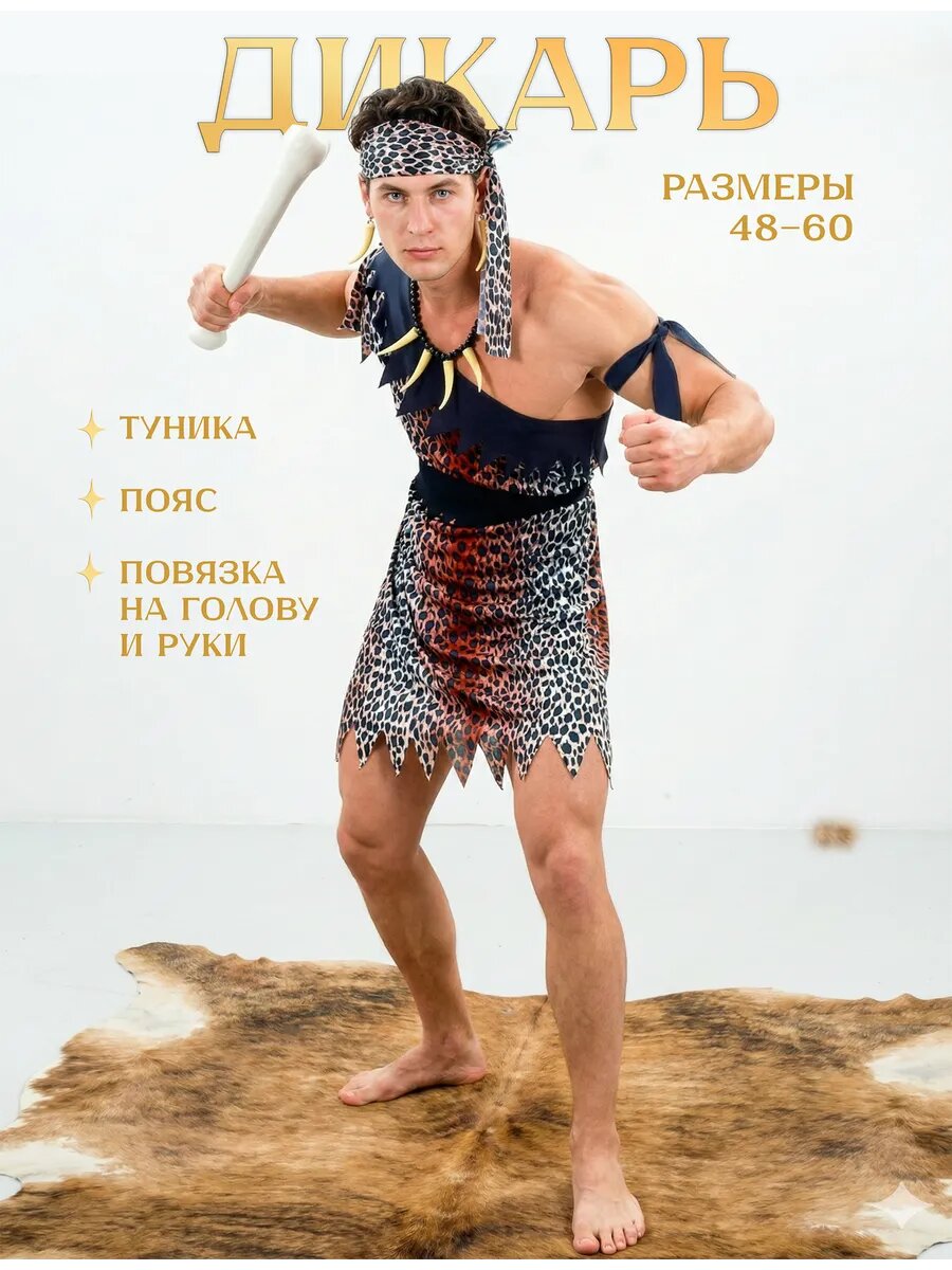 Карнавальный костюм пещерного человека мужской взрослый, коричневый, L (54-56)