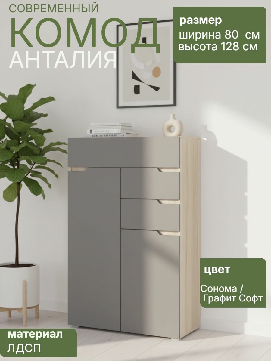 Комод "Анталия" цвет Сонома и Графит Софт ширина 80 см ЛДСП с полками и ящиками в спальню, гостиную и прихожую