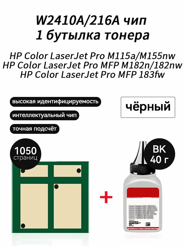 W2410A (HP216A) тонер 40гр + чип для картриджей , HP Color LaserJet Pro MFP M183fw M182n M182nw M155a 155nw