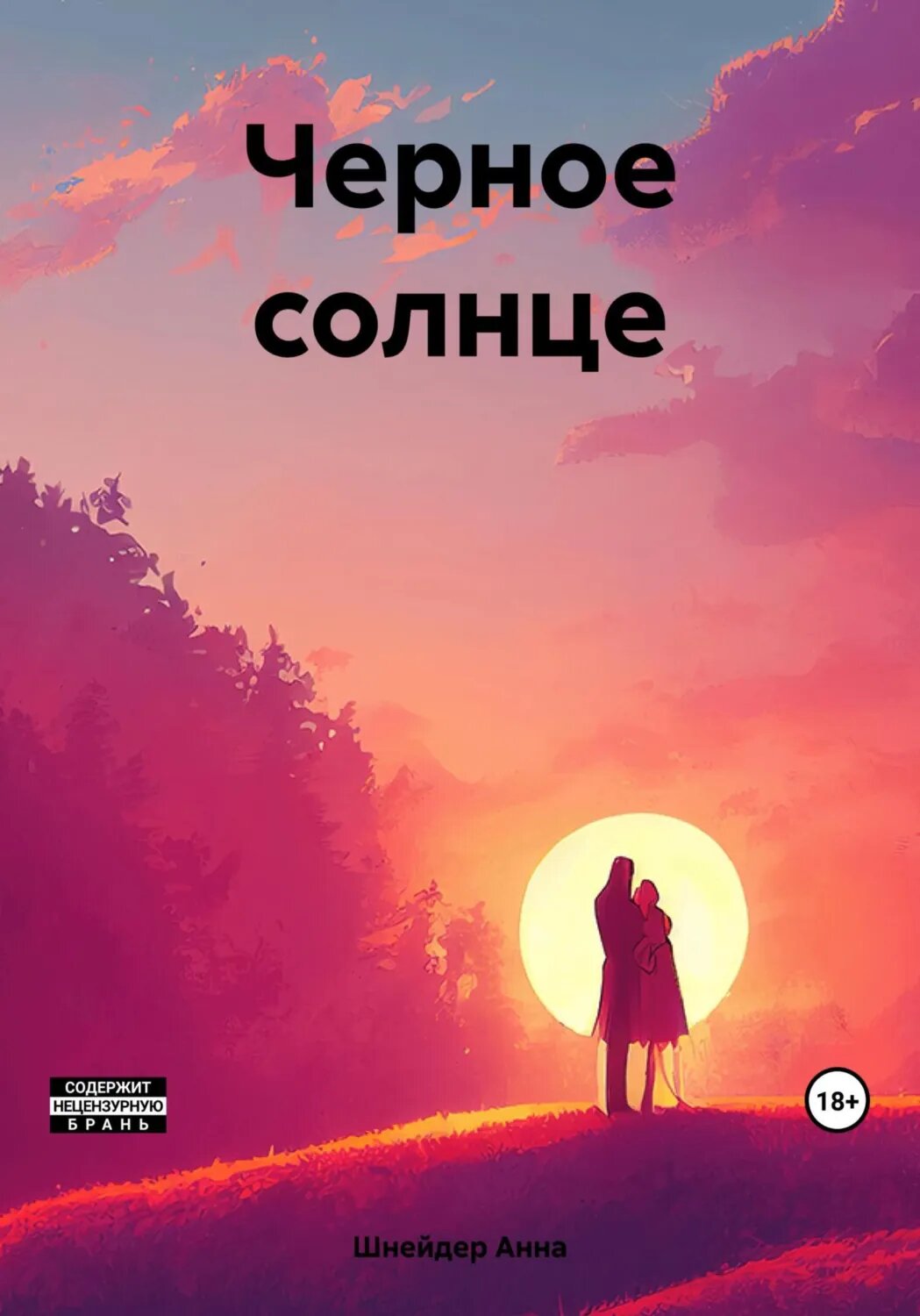 Черное солнце [Цифровая книга]