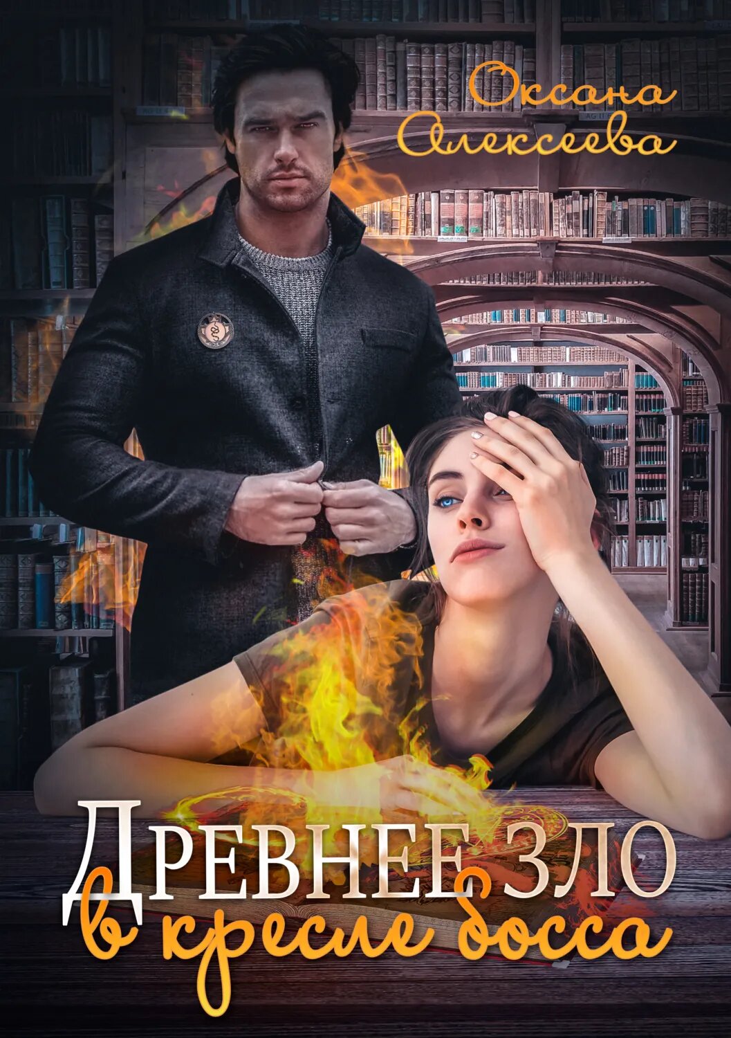 Древнее зло в кресле босса [Цифровая книга]