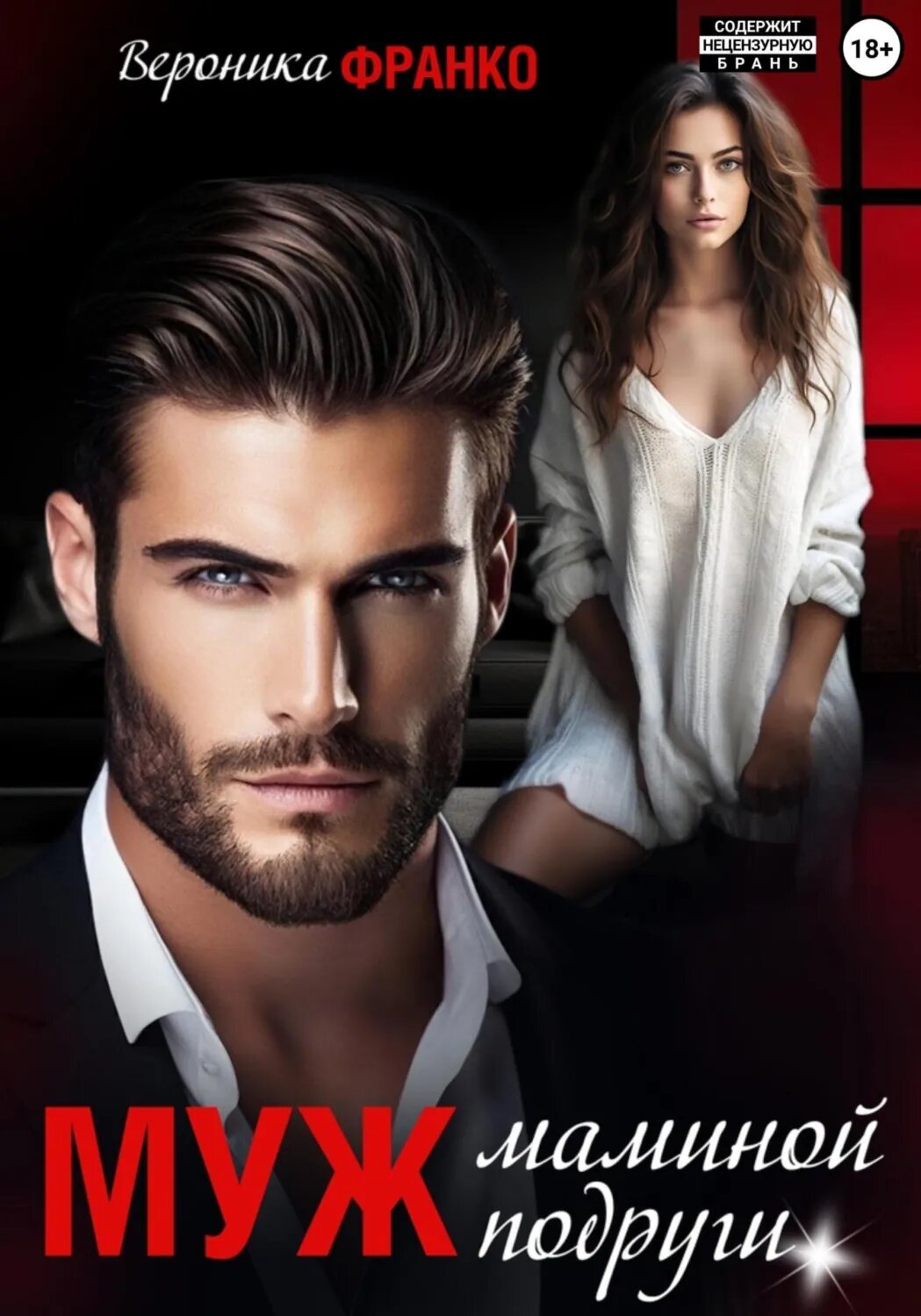 Муж маминой подруги [Цифровая книга]