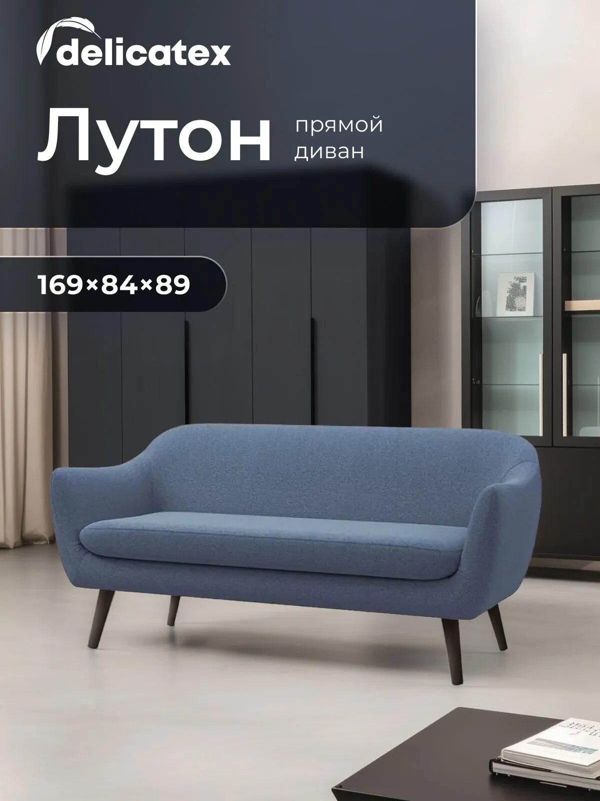 Диван Delicatex Лутон, нераскладной, синий, скандинавский стиль, с подлокотниками