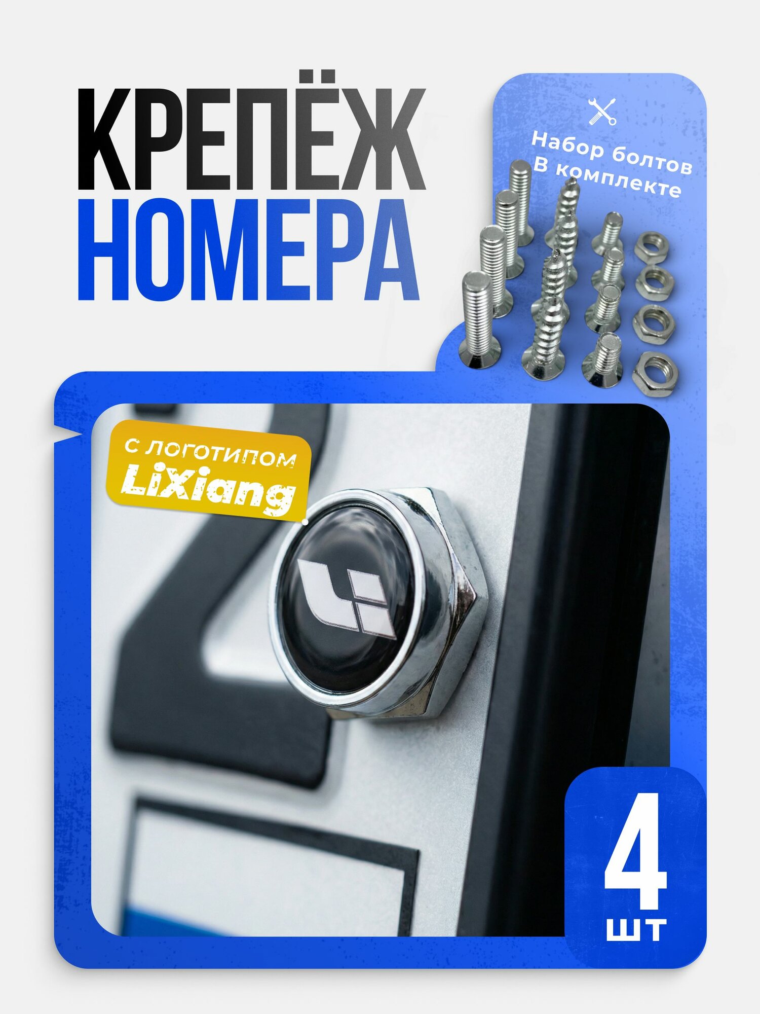Болты для номера LiXiang компл. 4 шт черный