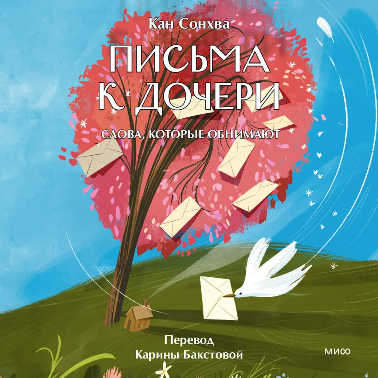 Письма к дочери. Слова, которые обнимают [Аудиокнига]