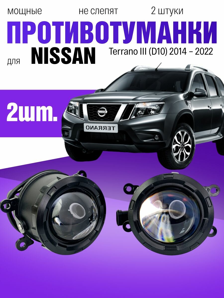 Противотуманные фары LED линзы для Nissan Terrano 3 (D10) 2014-2022 линзы светодиодные ПТФ 100ВТ, 6000K, 9-32V, 2шт
