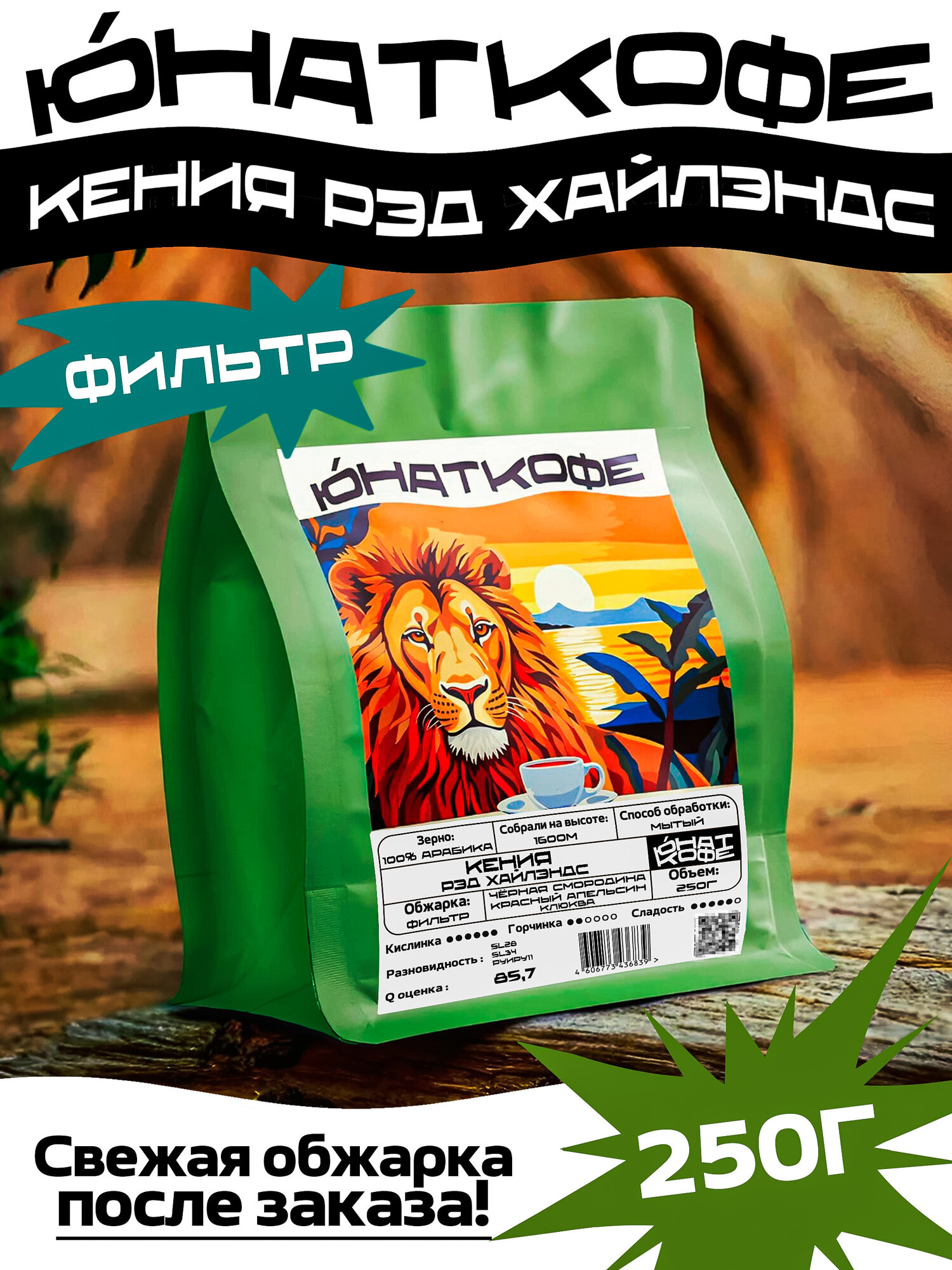 Кофе в зернах Юнат Кофе Кения Рэд Хайлэндс, 100% арабика, обжарим перед отправкой, 250гр, светлая обжарка