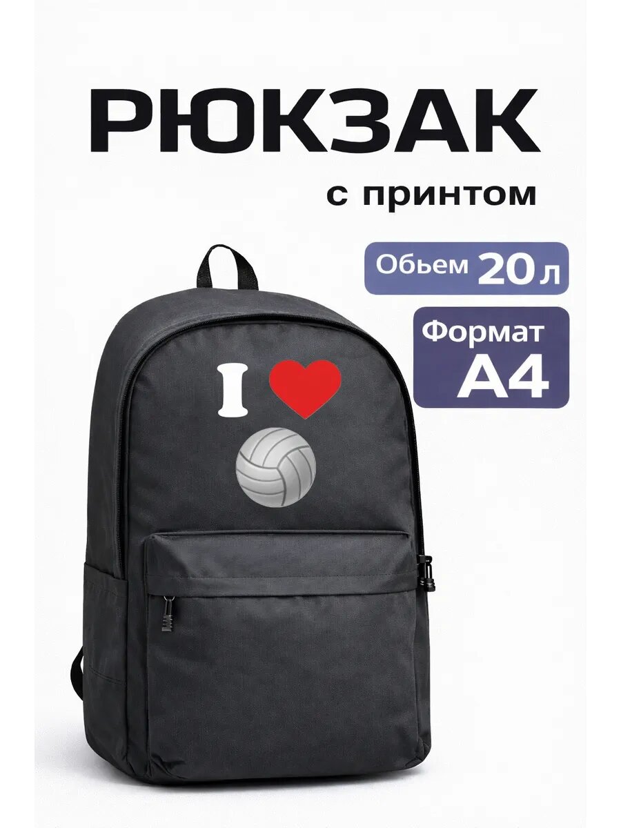 Рюкзак с принтом волейбол школьный, городской, повседневный, для парней и девушек