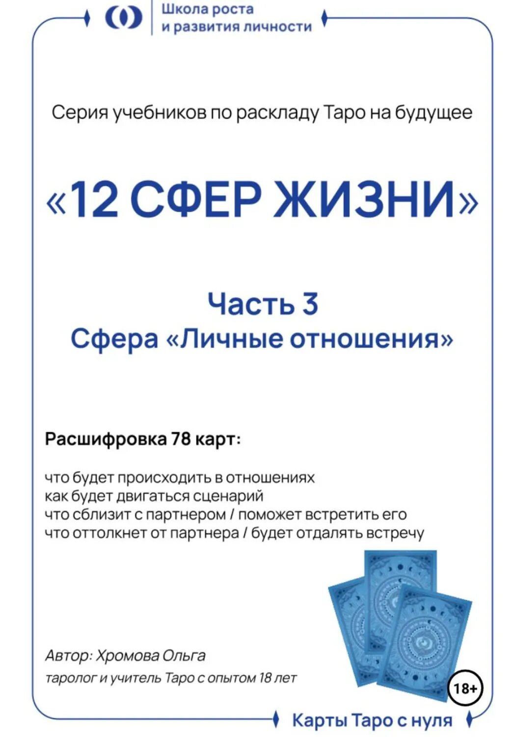 Учебник-расклад Таро на будущее «12 сфер жизни». Часть 3 – личные отношения [Цифровая книга]