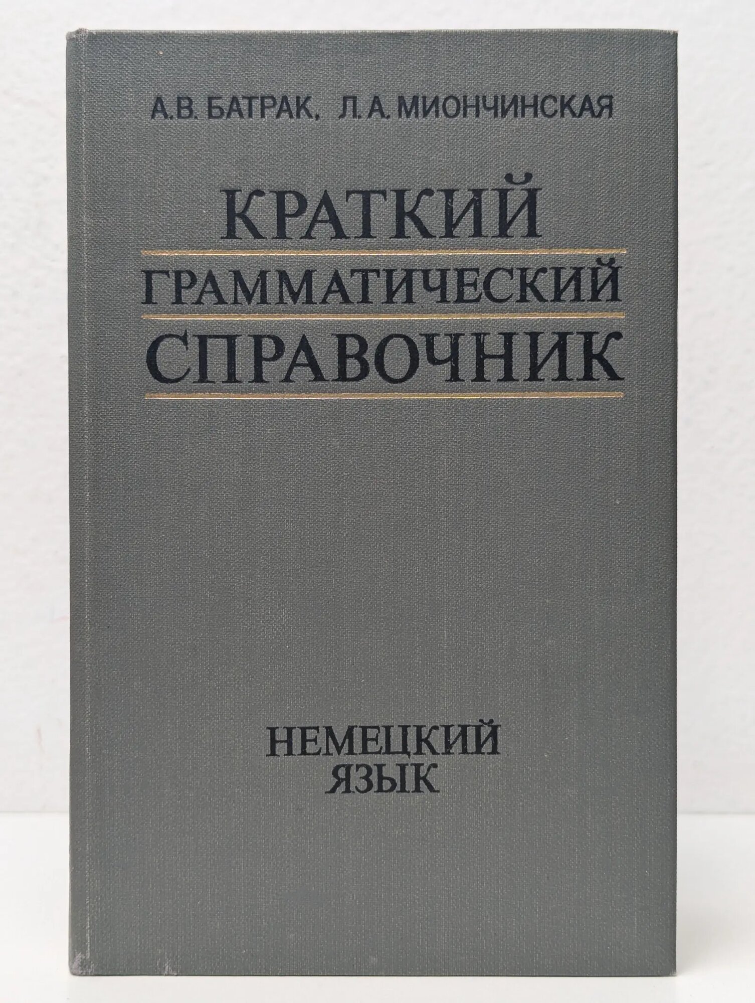 Краткий грамматический справочник. Немецкий язык Миончинская Лидия Алексеевна, Батрак Андрей Викторович 1982