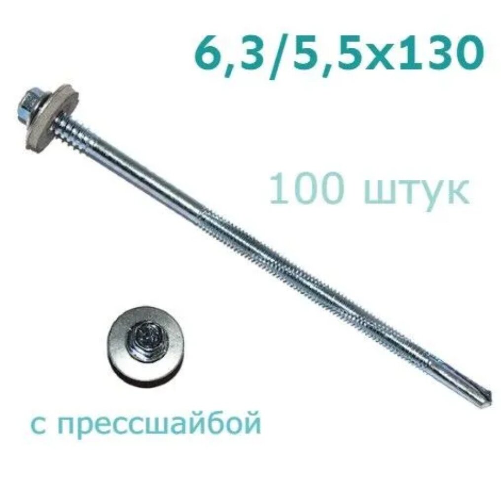 Саморезы по металлу для сэндвич-панелей 6,3/5,5х130, 100 штук