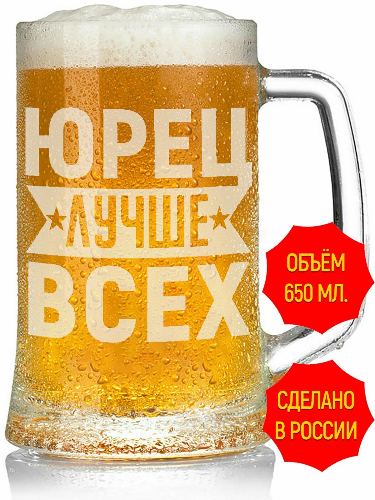 Кружка для пива Юрец лучше всех - 650 мл, высота 15 см. 1 шт.
