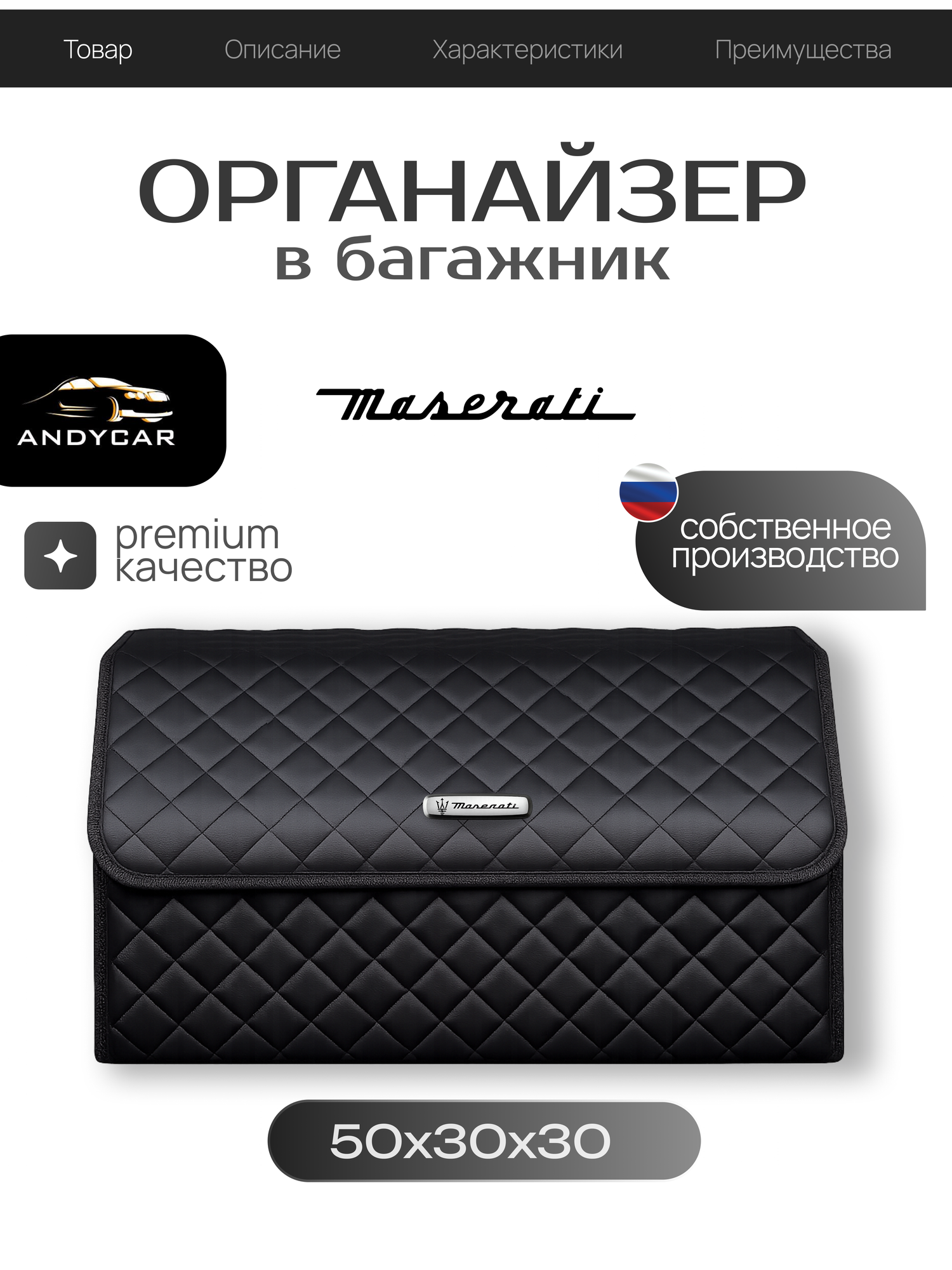 Органайзер-сумка в багажник Maserati / 50x30x30 сумка , саквояж для автомобиля