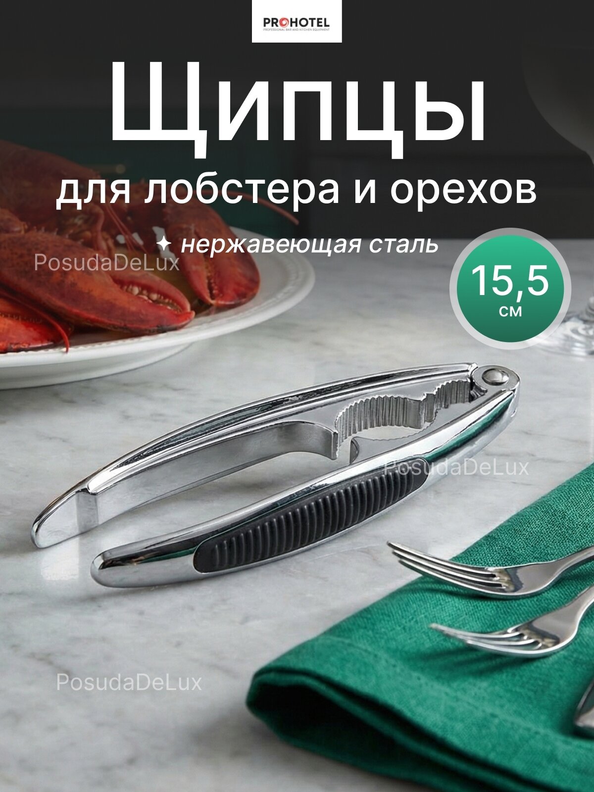 Щипцы для орехов