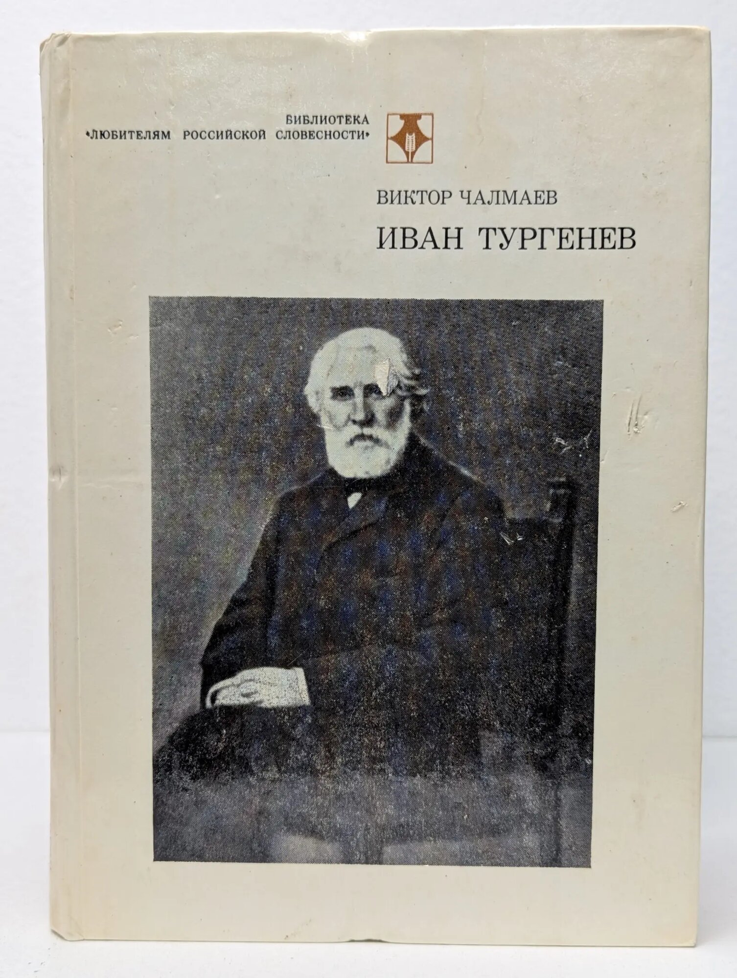 Любителям российской словесности. Иван Тургенев Чалмаев Виктор Андреевич 1986