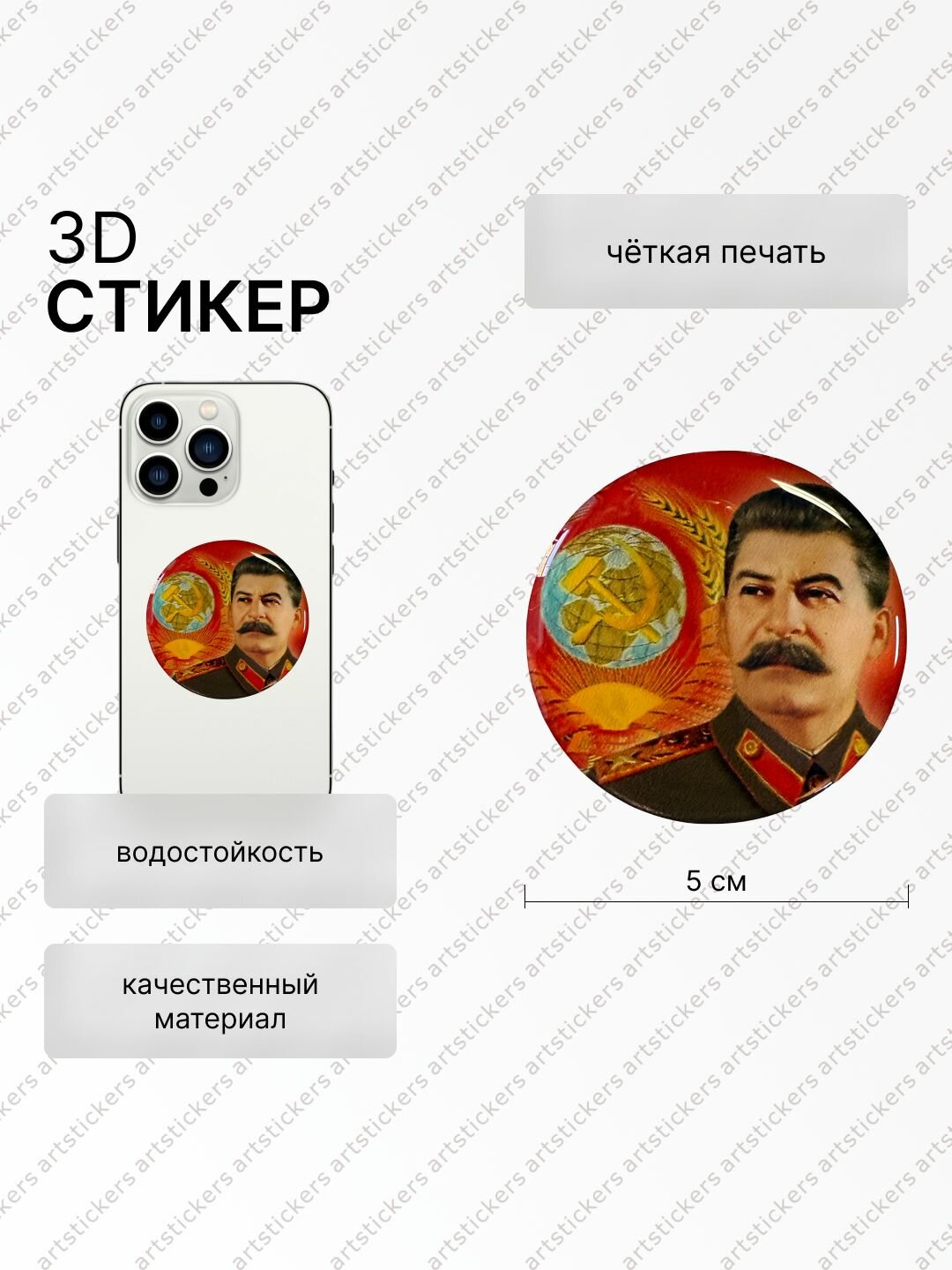 Наклейка 3D Сталин, объёмная, наружная, круглая, размер 5см