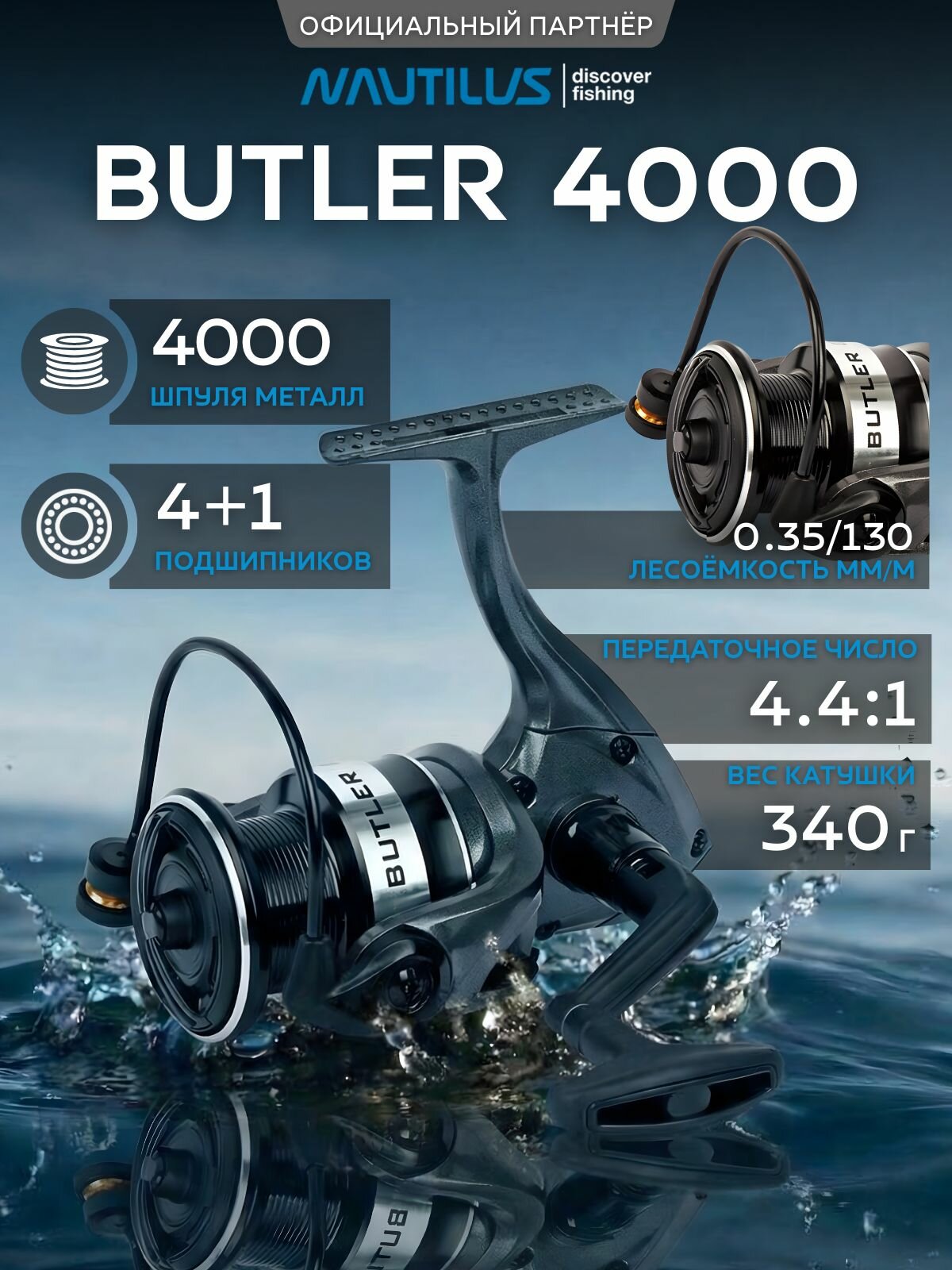 Катушка для спиннинга Nautilus Butler NBE4000