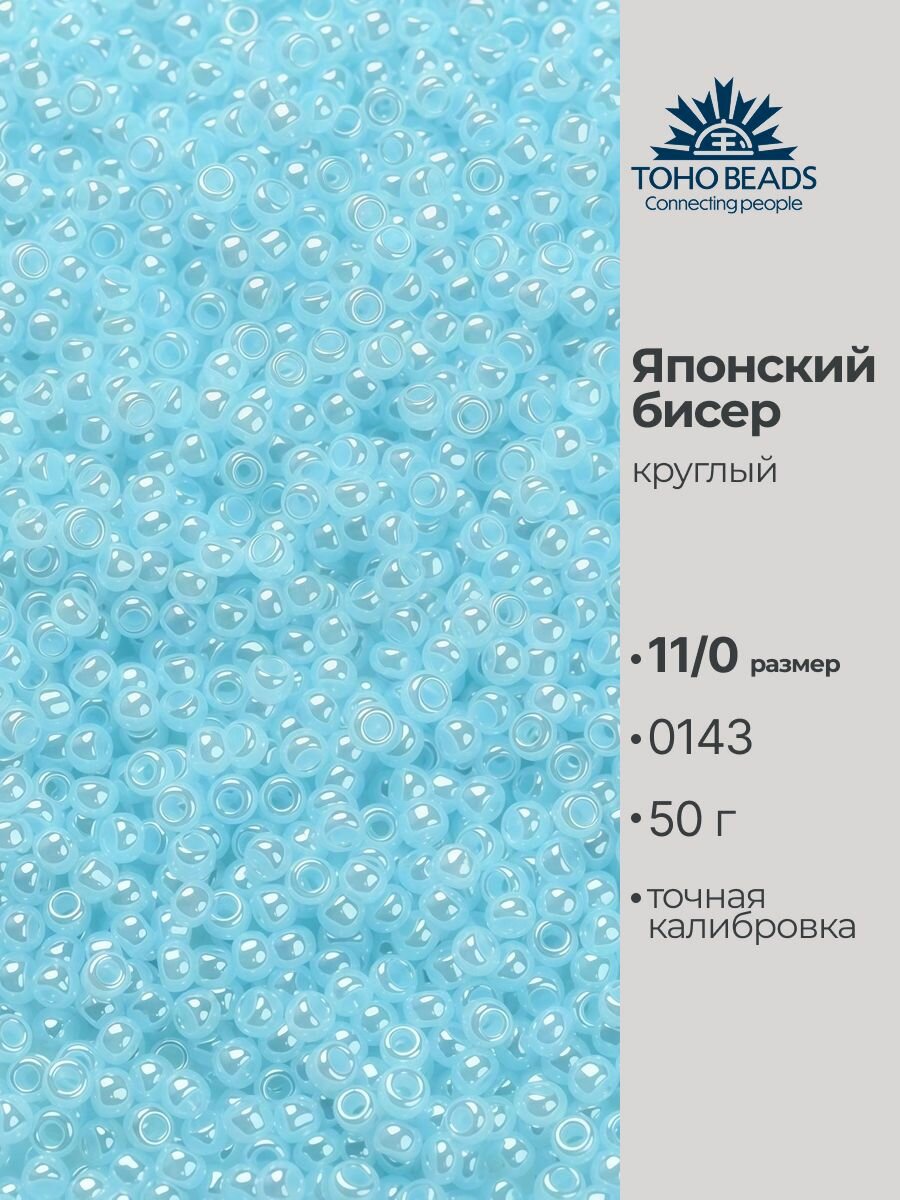 Бисер японский Тохо 11 Круглый 50 г №0143 бл. голубой/перл