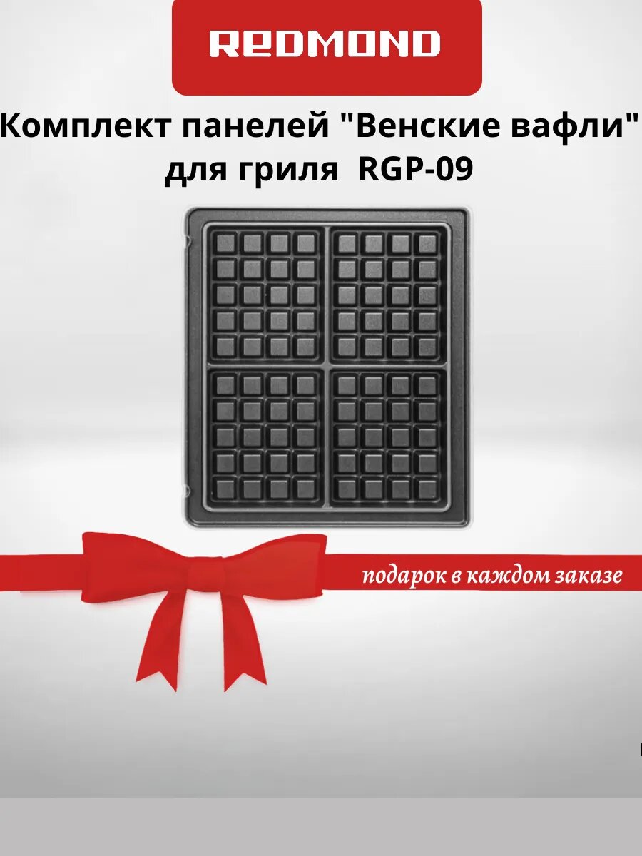 Комплект панелей для гриля RGP-09 (+ подарок)
