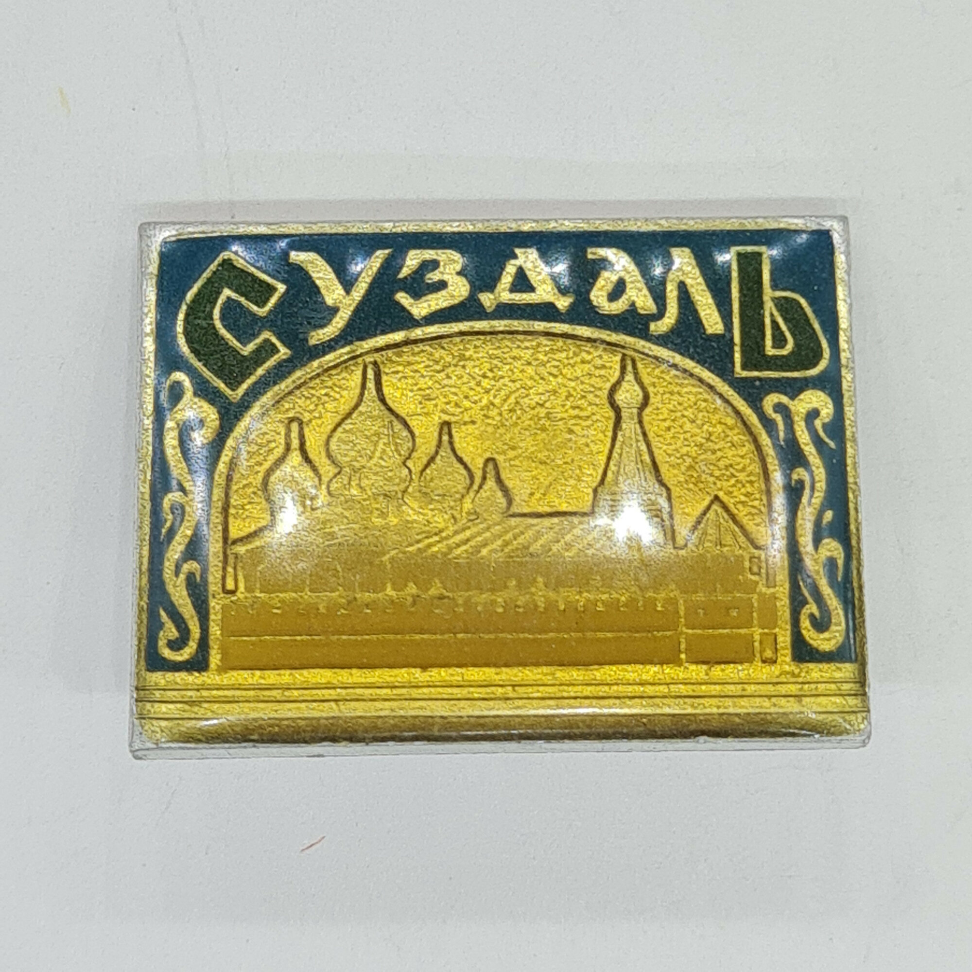 Значок СССР суздаль золотой кремль на эмали, сувенир города, ретро экземпляр, советский и винтажный