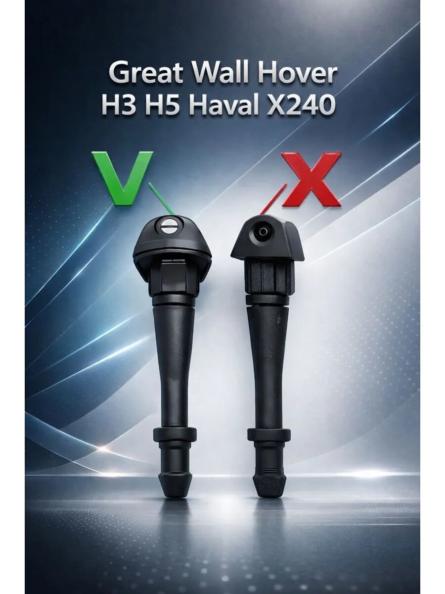 2шт Форсунка омывателя для Hover H3 H5 Haval X240