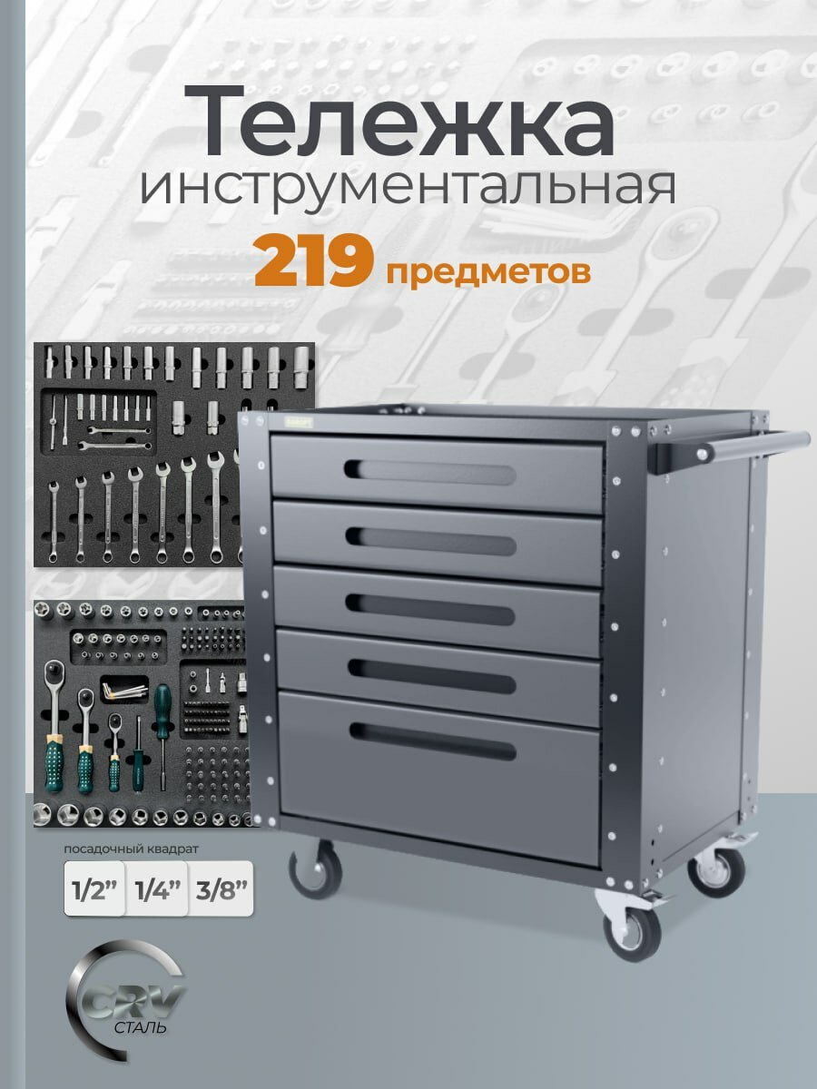 Тележка с комплектом профессионального инструмента Rock Force 219 предметов в ложементах