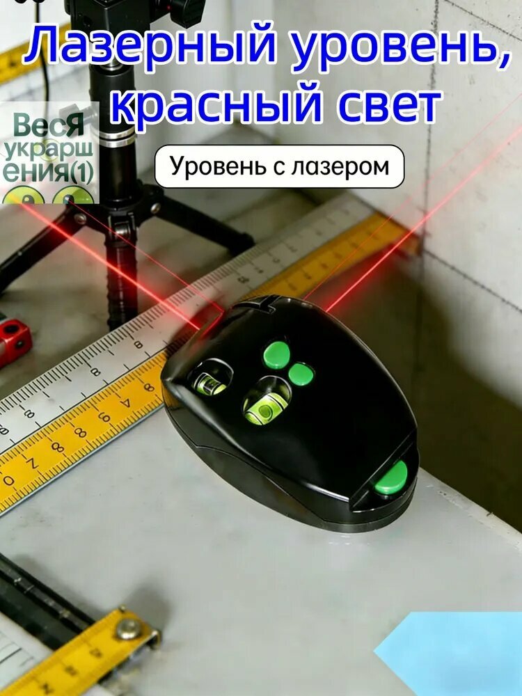 Лазерный уровень/нивелир Красныйлуч