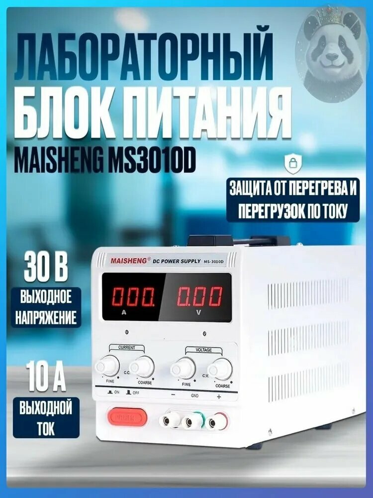 Лабораторный блок питания MAISHENG MS3010D (30 В, 10 А)