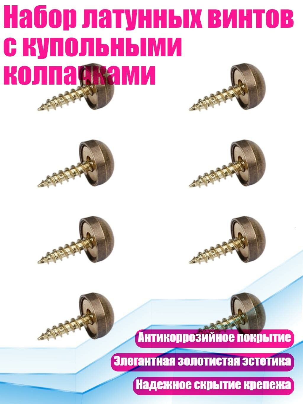Набор латунных винтов с купольными колпачками, бронза 9 мм