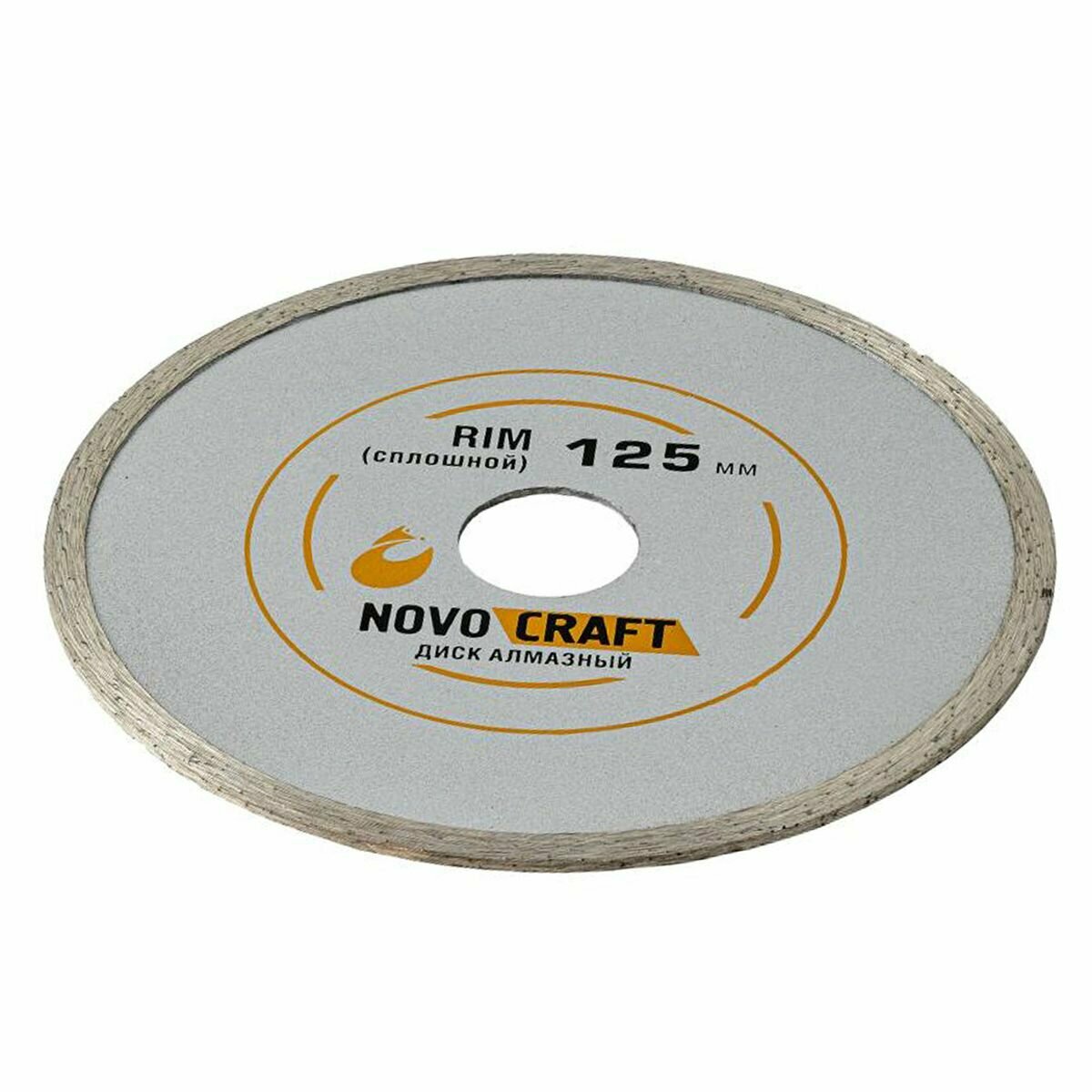 Диск алмазный Novocraft сплошной, мокрый рез, по бетону и кирпичу, размер 125х22.23х2.0 мм