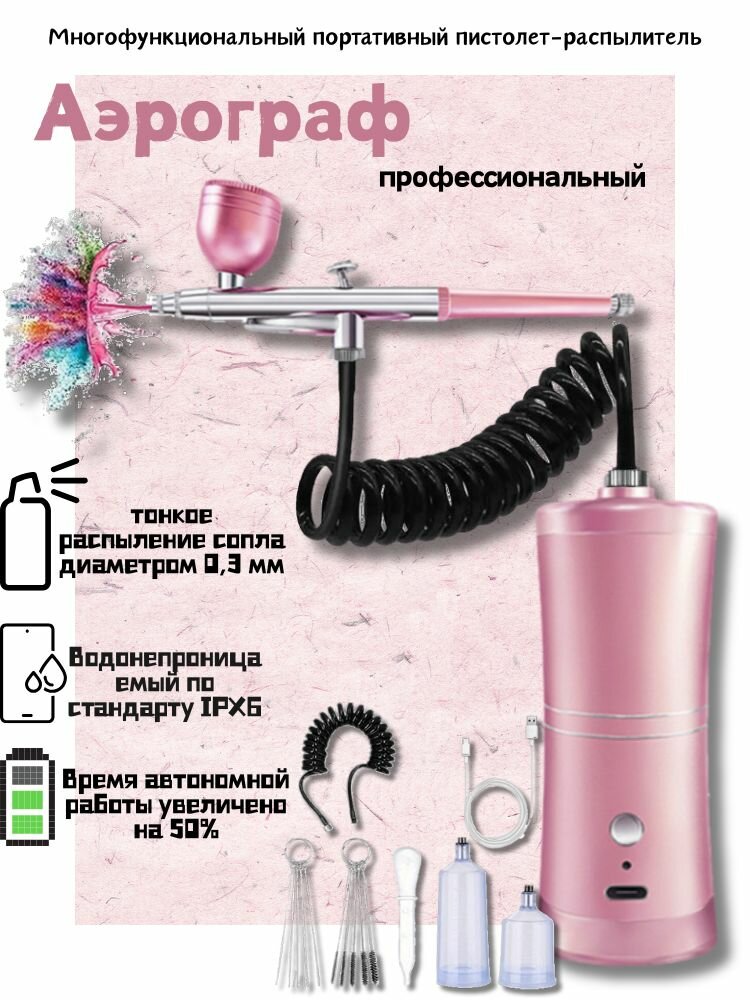 Аэрограф с компрессором беспроводной +Розовое тело + полный набор аксессуаров