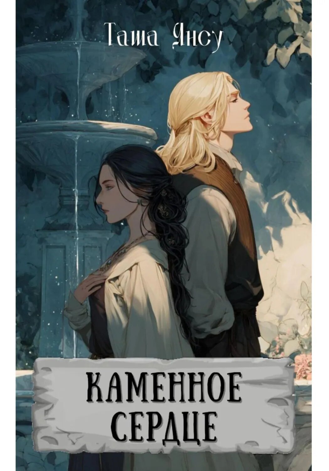 Каменное сердце [Цифровая книга]