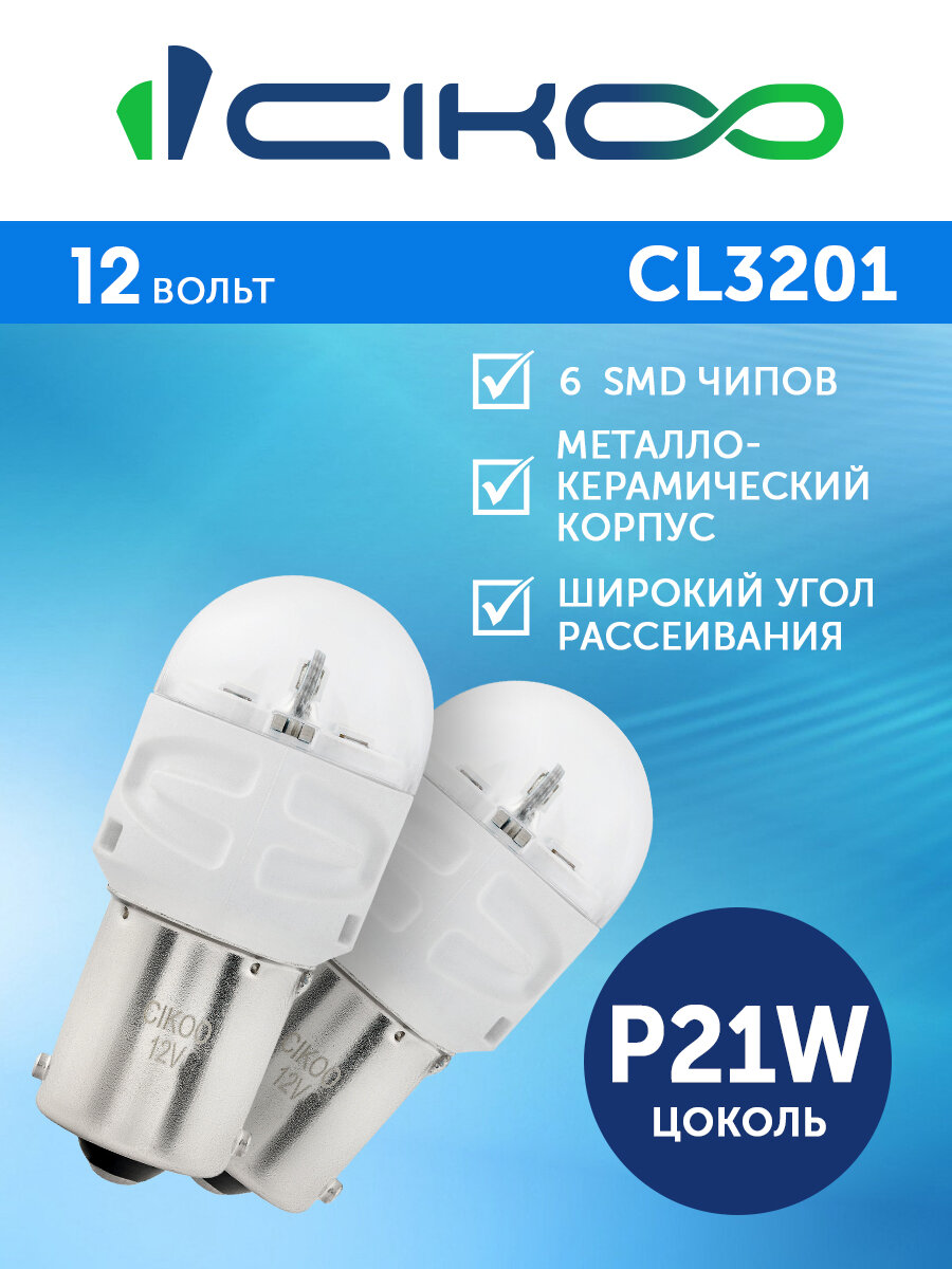 CIKOO LED P21W Светодиодные автомобильные лампы 12В комплект 2 шт